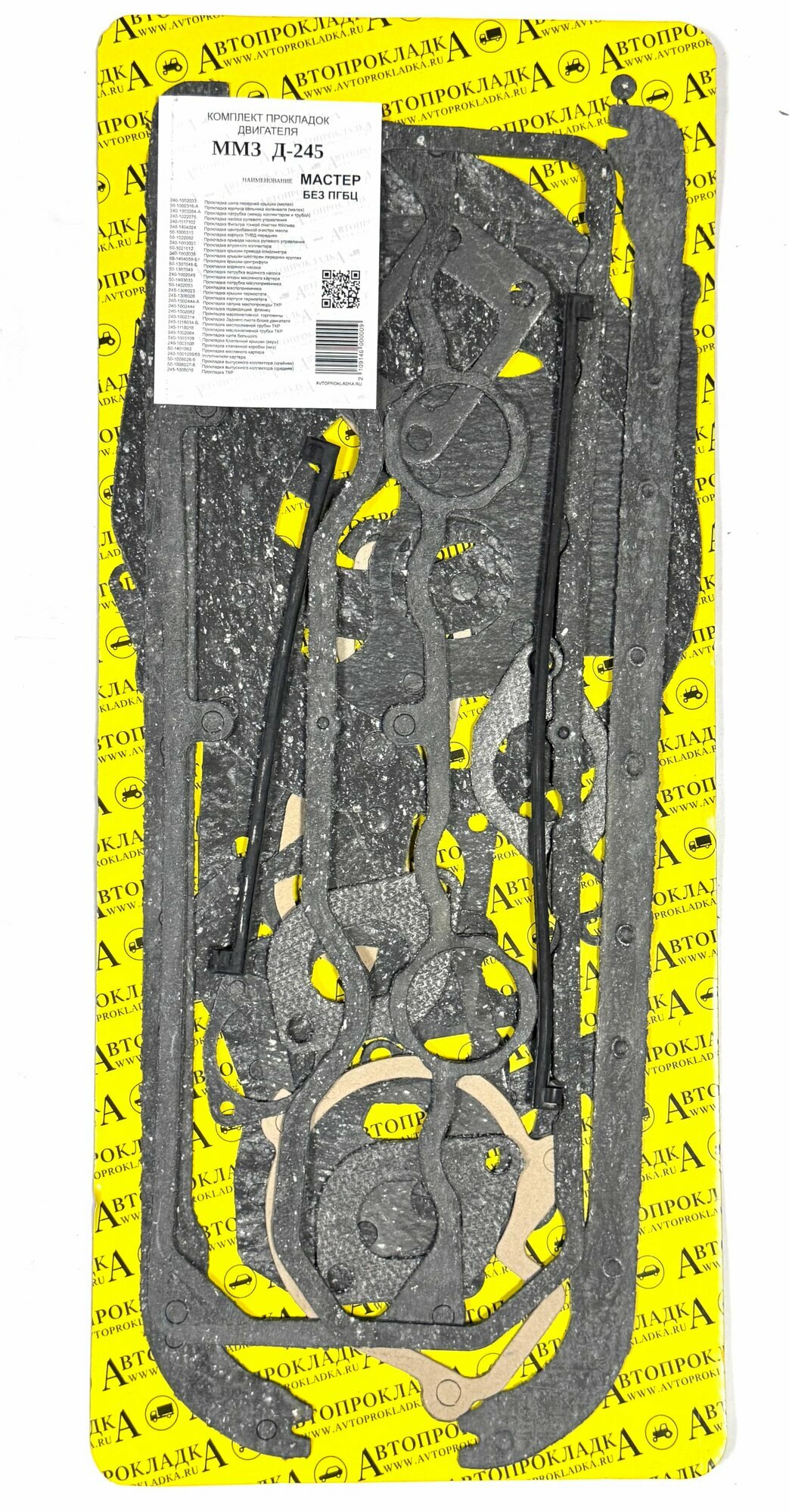 Комплект прокладок двигателя Д-245 без пгбц