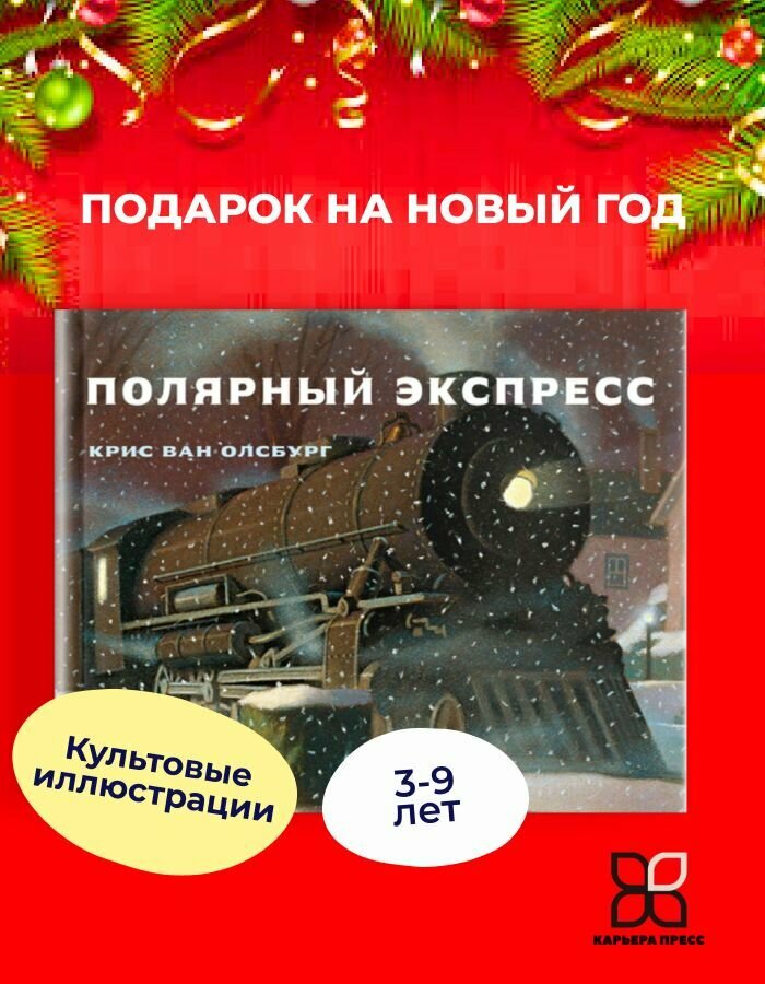 Полярный экспресс. Рождественская история