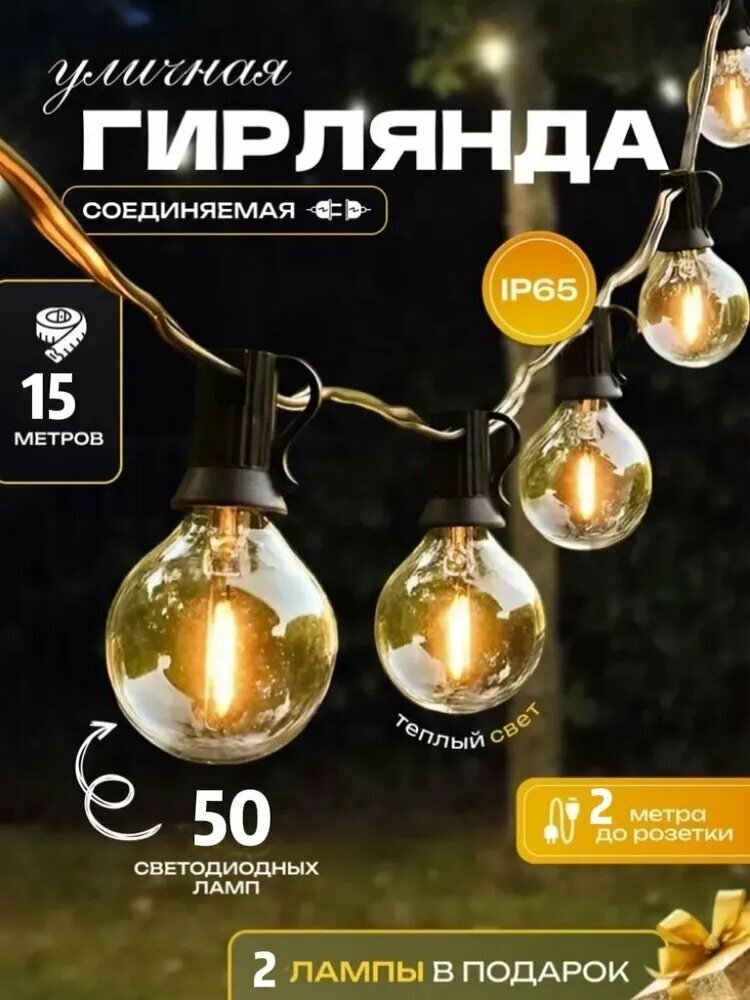 Электрогирлянда уличная Ретро Светодиодная 50 ламп, 16 м, питание От сети 220В, 1 шт
