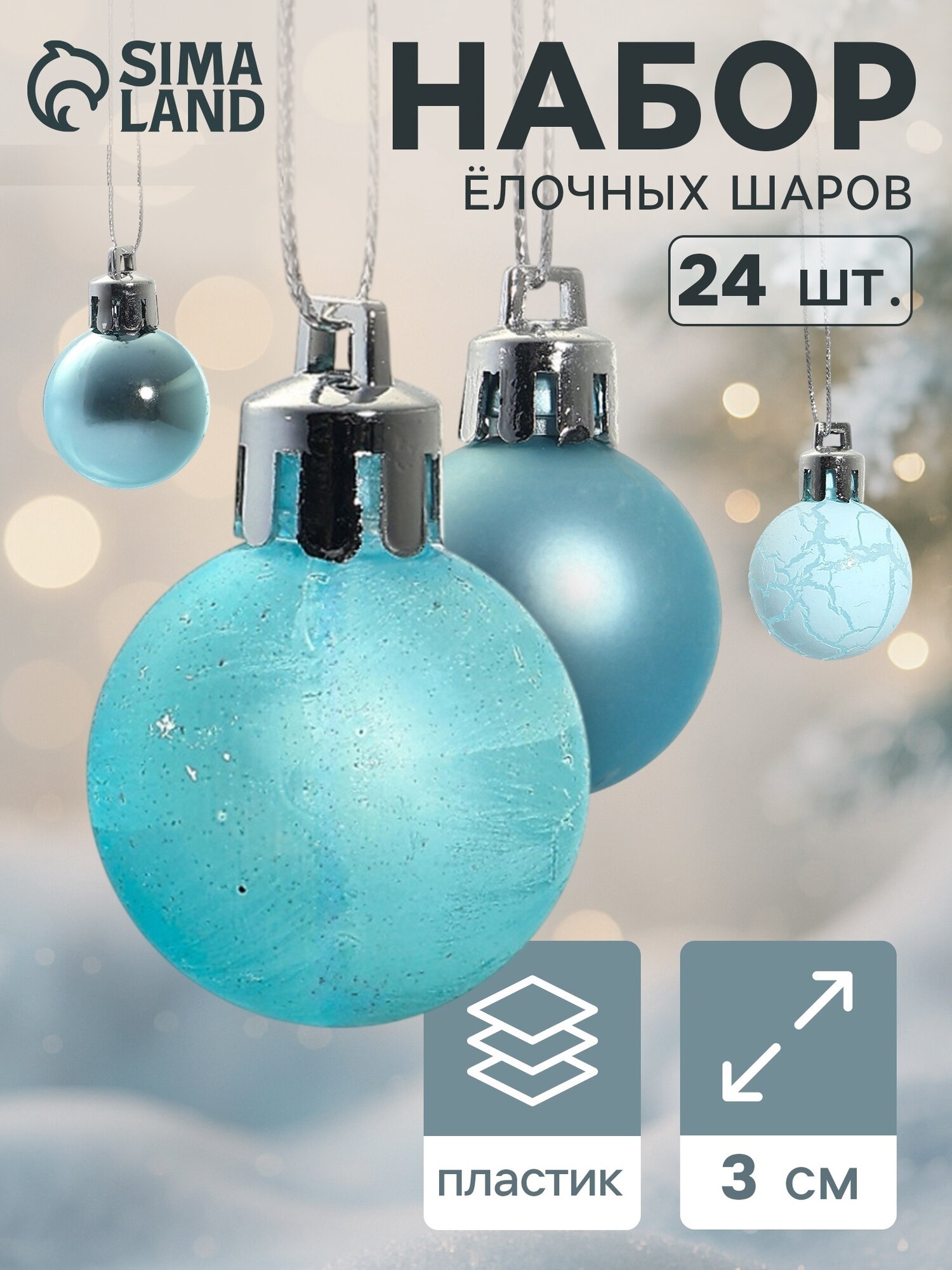 Ёлочные игрушки «Традиция», шары новогодние, d=3 см, набор 24 шт, треск, голубой