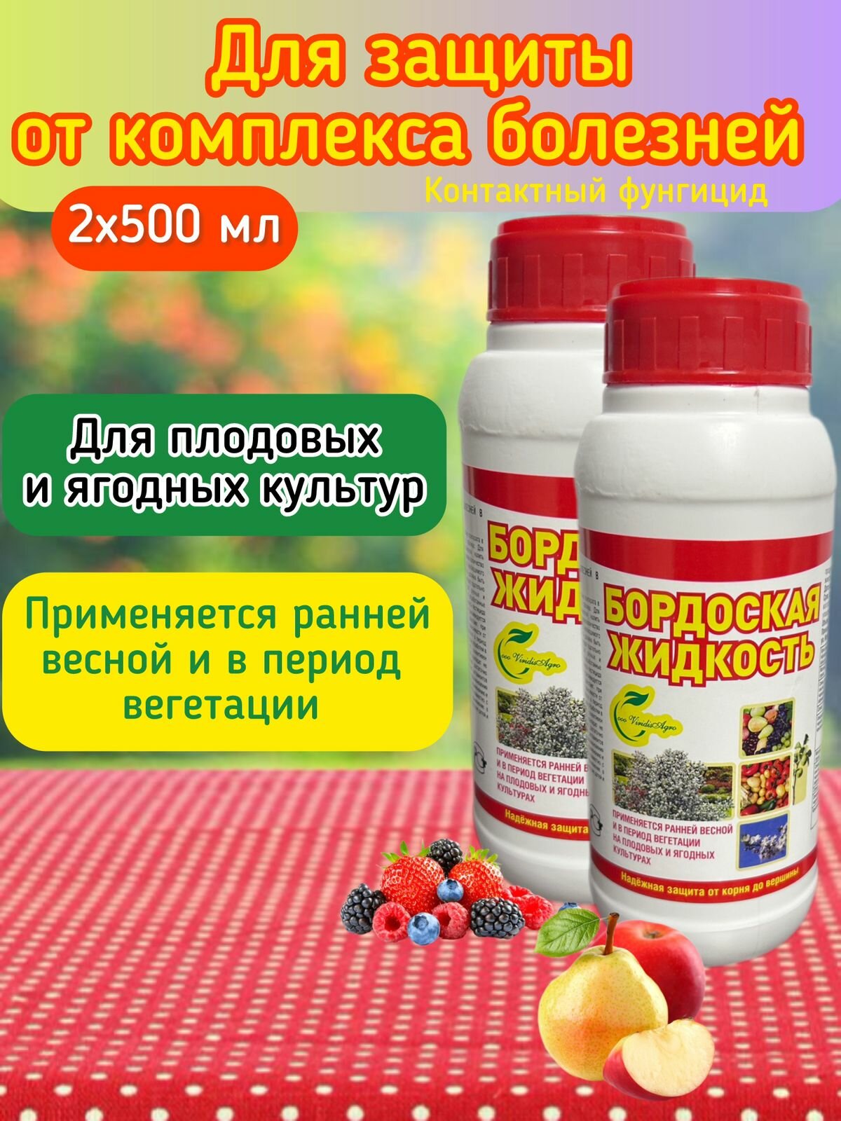 Бордоская жидкость от болезни растений 2*500мл