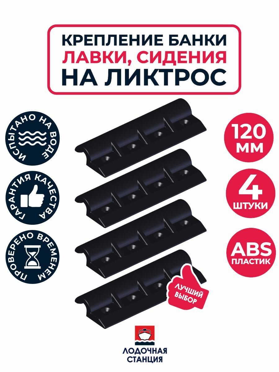 Крепление банки, сиденья, лавки для лодки ПВХ передвижное, 4 шт.