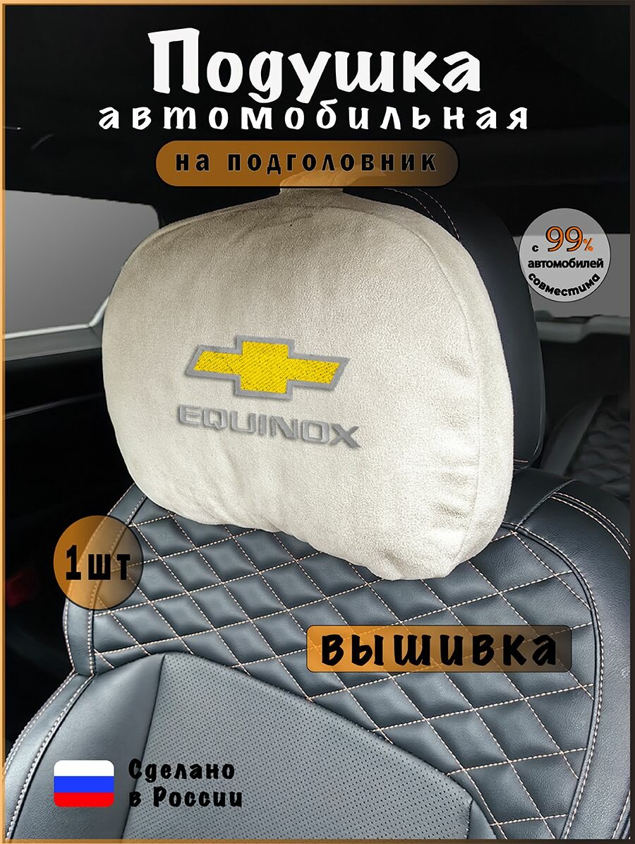 Подушка подголовник в машину CHEVROLET Equinox, шевроле эквинокс