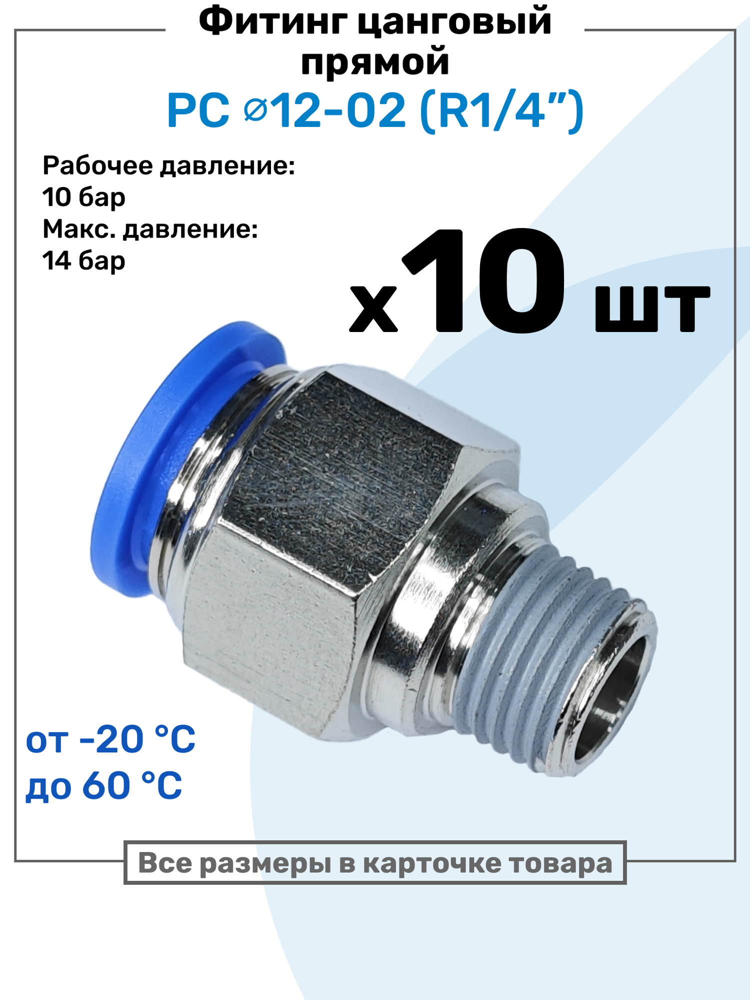 Фитинг цанговый пневматический, штуцер прямой PC 12-02 , 12мм - Внешняя резьба R1/4", Пневмофитинг NBPT, Набор 10шт