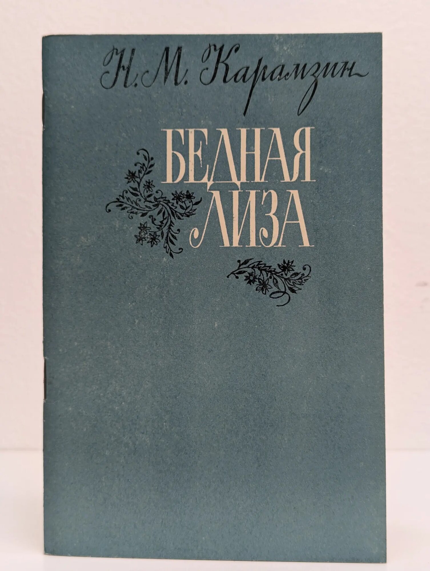 Бедная Лиза Карамзин Николай Михайлович 1985