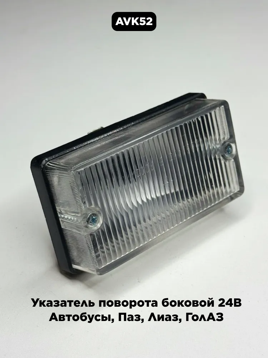 Фонарь габаритный ПФ116, передний, для ПАЗ-3205 и других моделей, белый