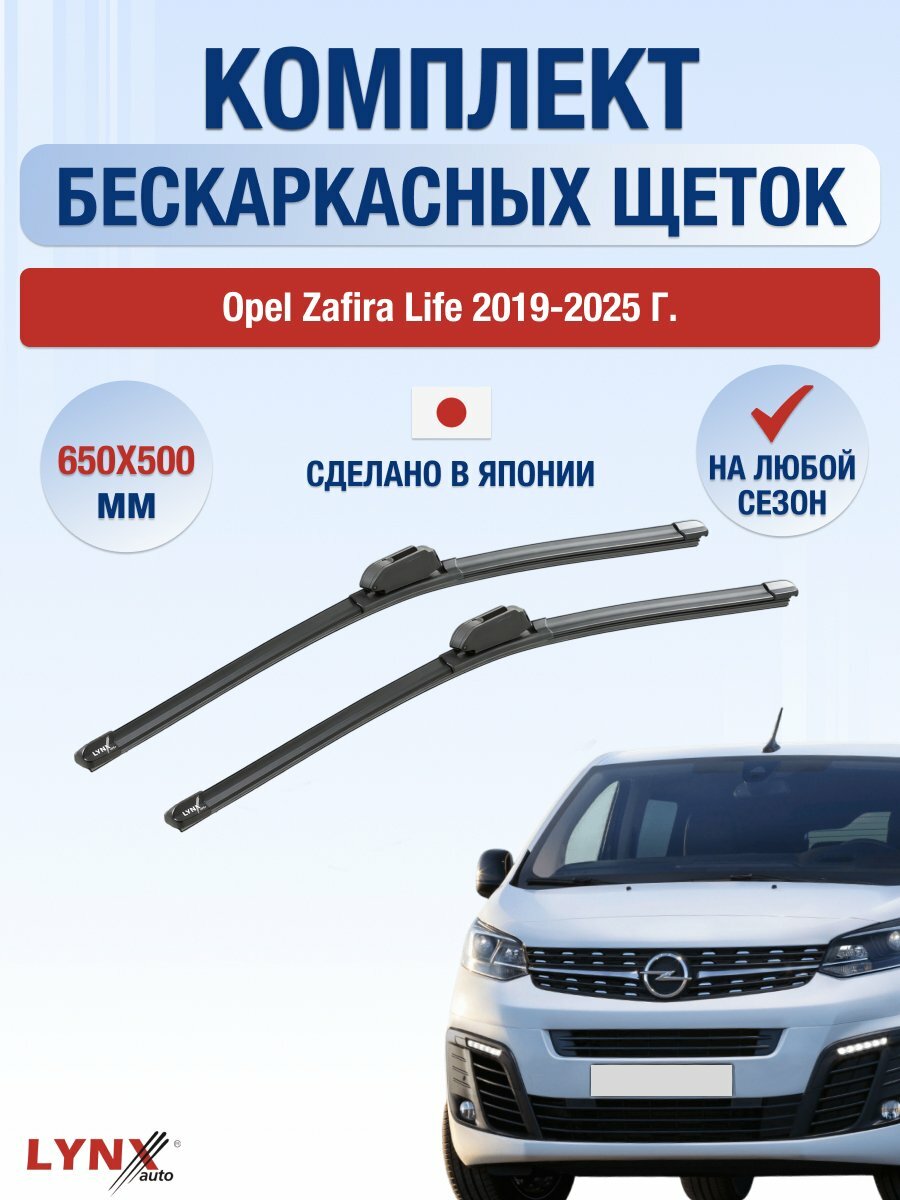 Дворники бескаркасные на Opel Zafira Life 2019-2025, Комплект щёток 650x500мм (ХF650+ХF500). Опель Зафира Лайф