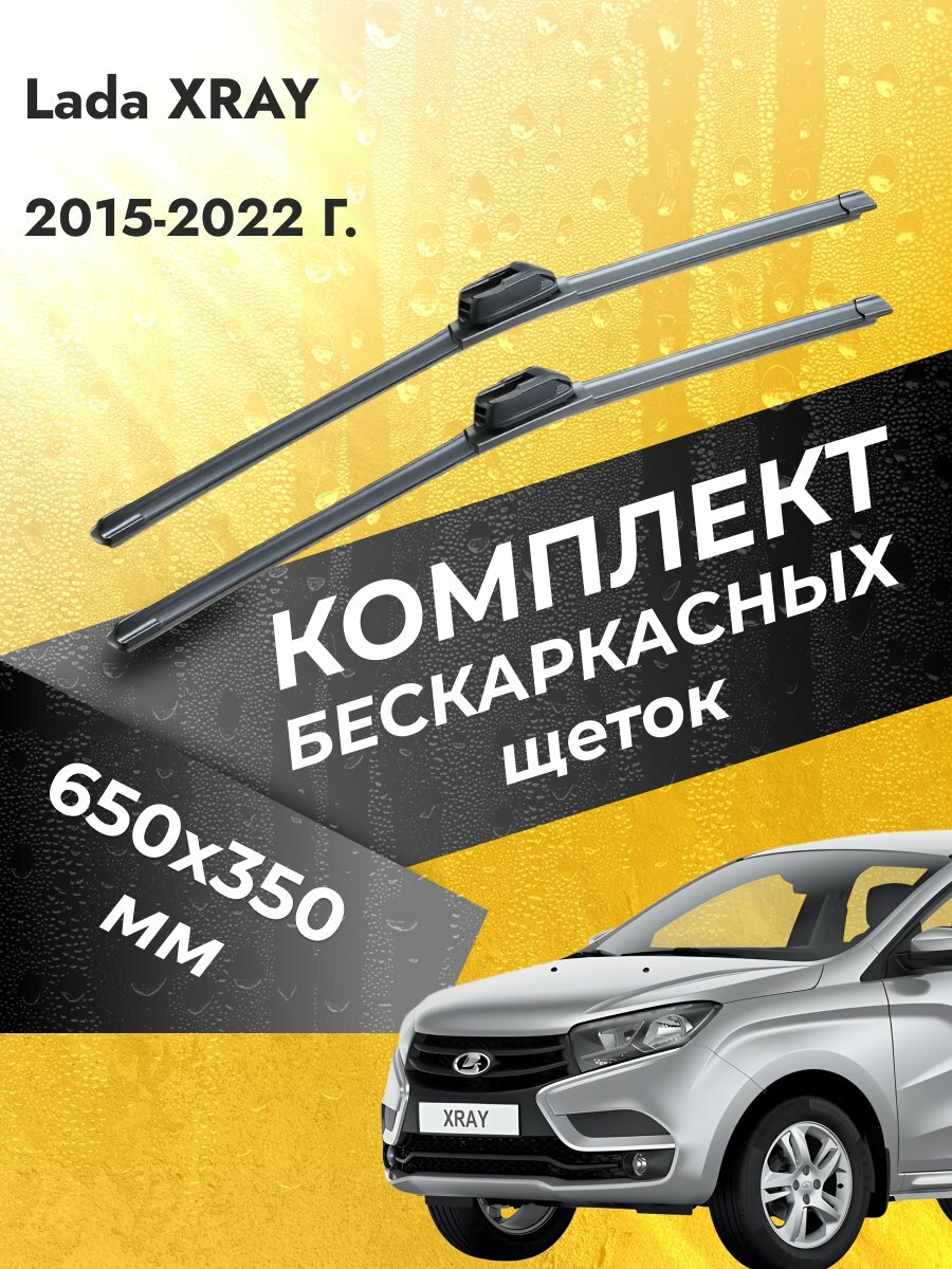 Дворники бескаркасные для Lada XRAY / 2015-2022 / Комплект щеток стеклоочистителя 650 350 мм Лада Х-рей
