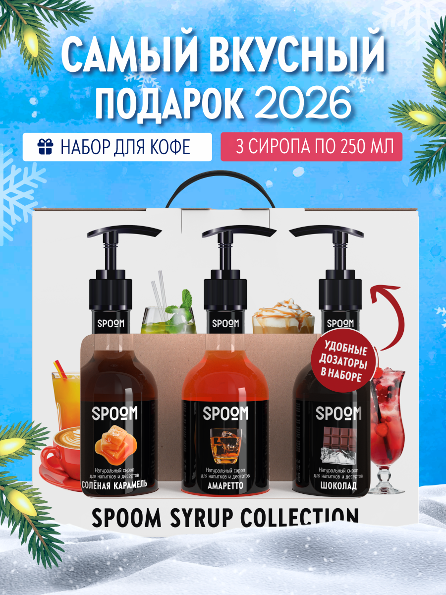 Набор сиропов SPOOM №15 для кофе Соленая карамель, Амаретто, Шоколад в фирменной упаковке (3 шт по 330 г / 250 мл) + 3 дозатора в подарок