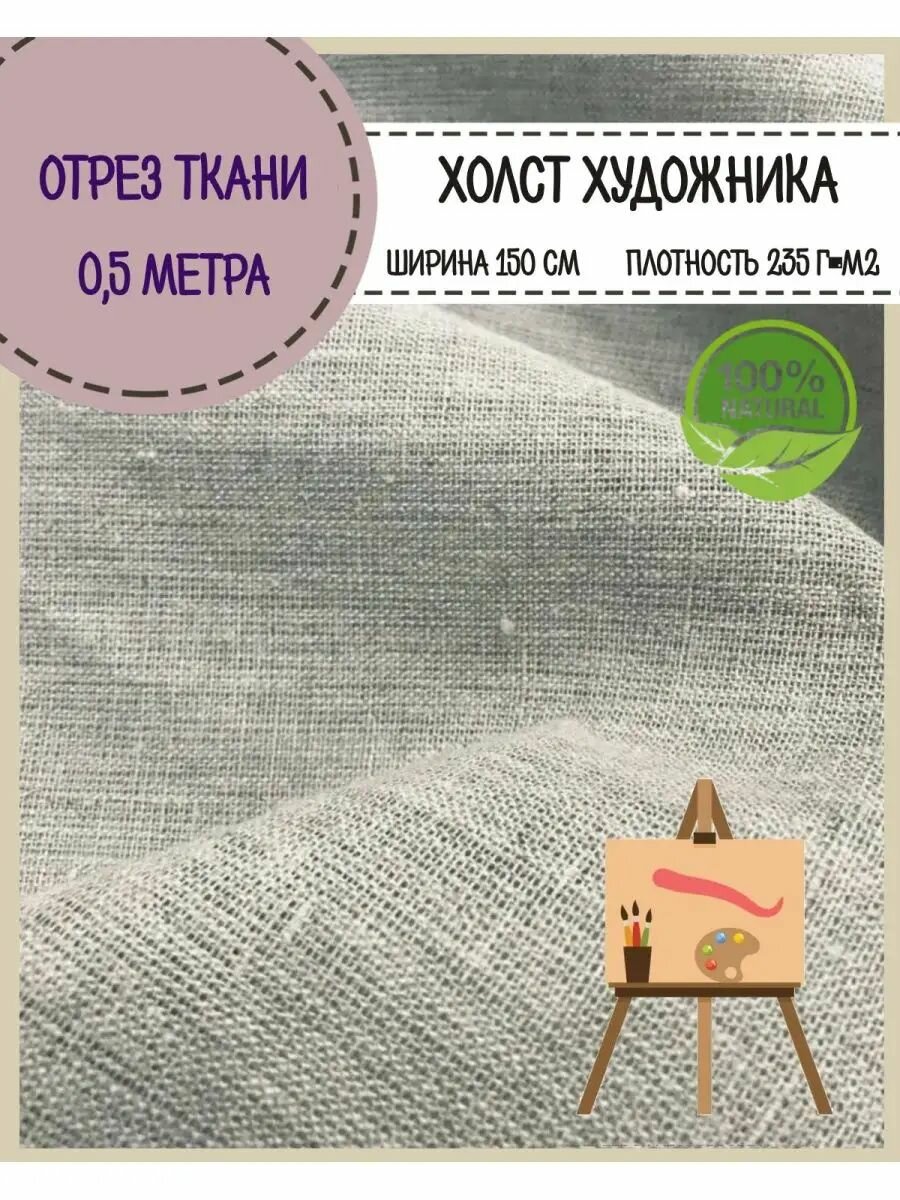 Ткань Холст для художника, 100% лен, пл. 235 г/м2, ш-150 см, отрез 0,5 метра