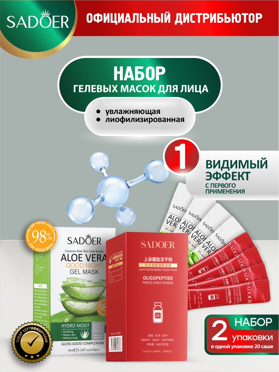 Набор гелевых ночных масок для лица Sadoer увлажняющая + лиофилизированная