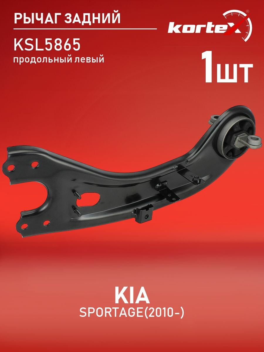 Рычаг KIA SPORTAGE(2010-) задний продольный левый