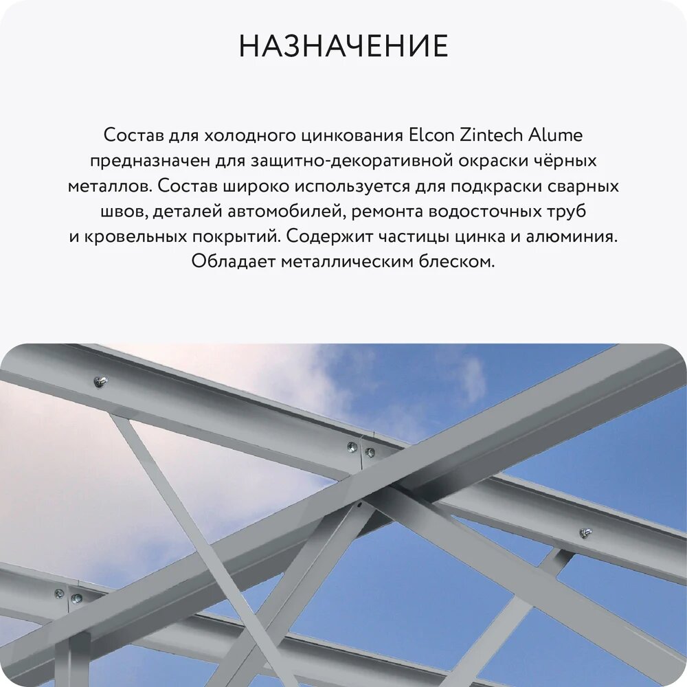Состав для холодного цинкования Elcon Zintech Alume цинковая краска/цинковая грунтовка/ грунт по металлу противокоррозионный, аэрозоль 520 мл 00-00004045 — фото 1