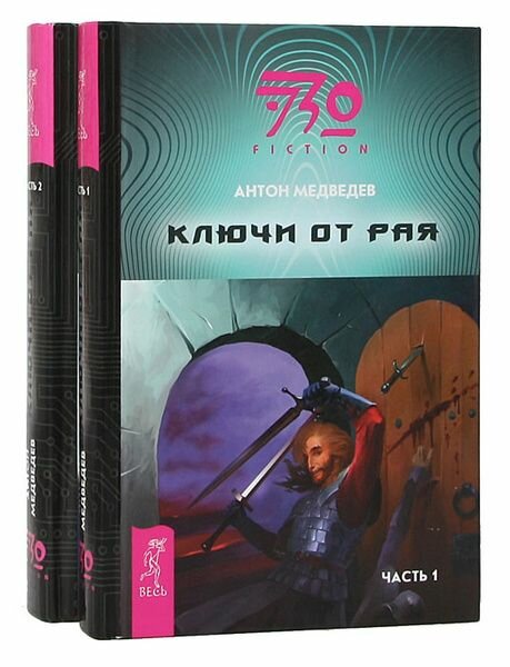 Ключи от рая (комплект из 2 книг). Медведев Антон Николаевич. Весь. 2007. Твердый переплет. 704 стр