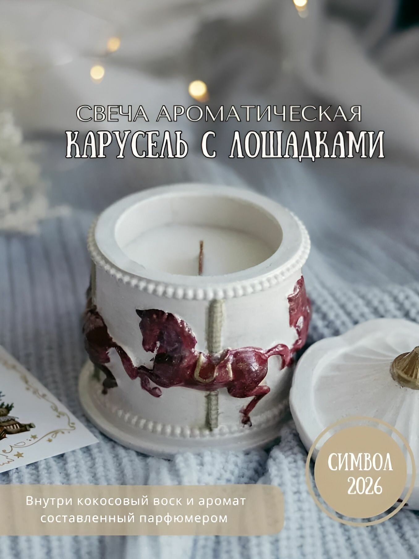 Свеча новогодняя "Карусель с лошадками" , 200мл , символ 2026 года