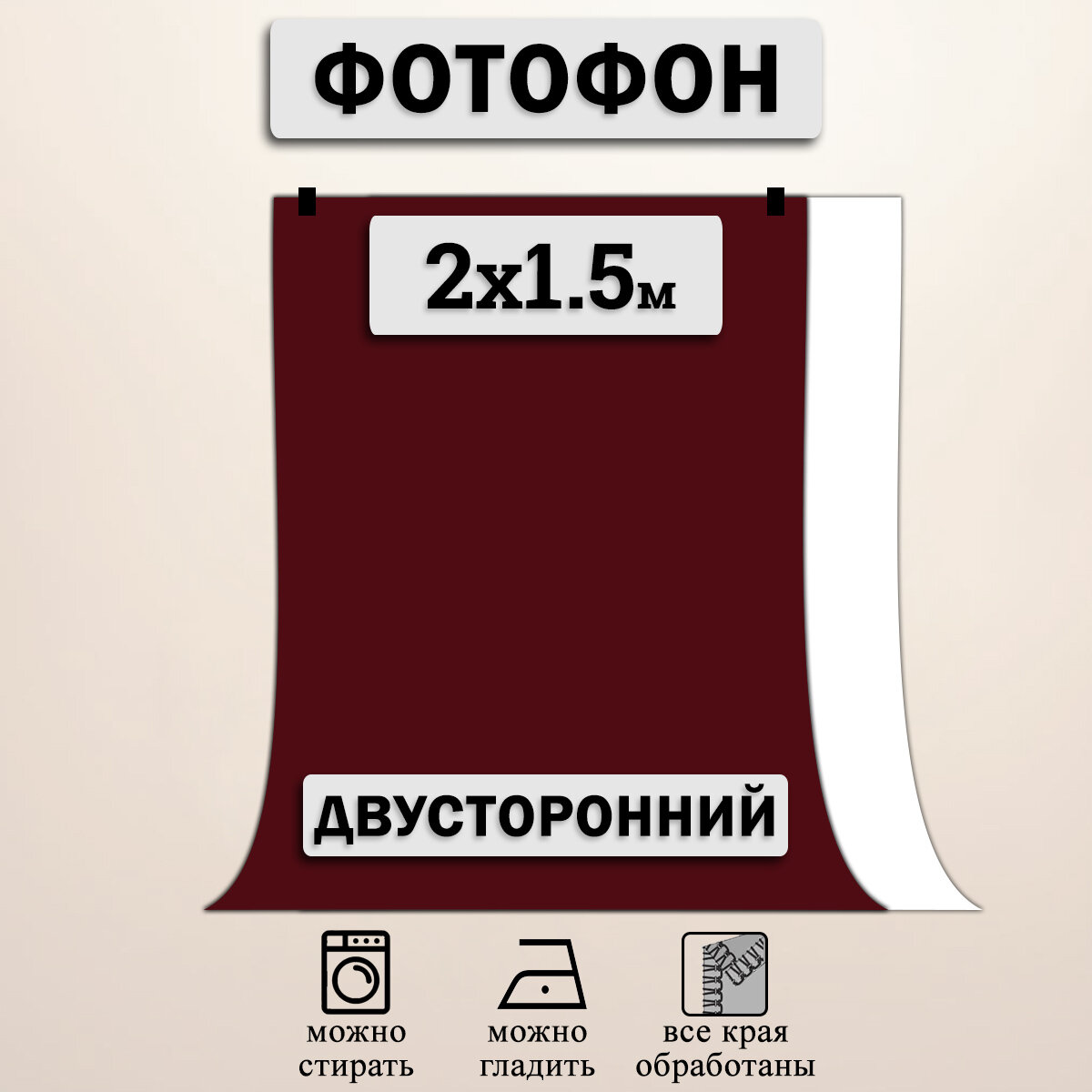 Фотофон двусторонний - Темно-Бордовый и Белый 2х1.5м тканевый