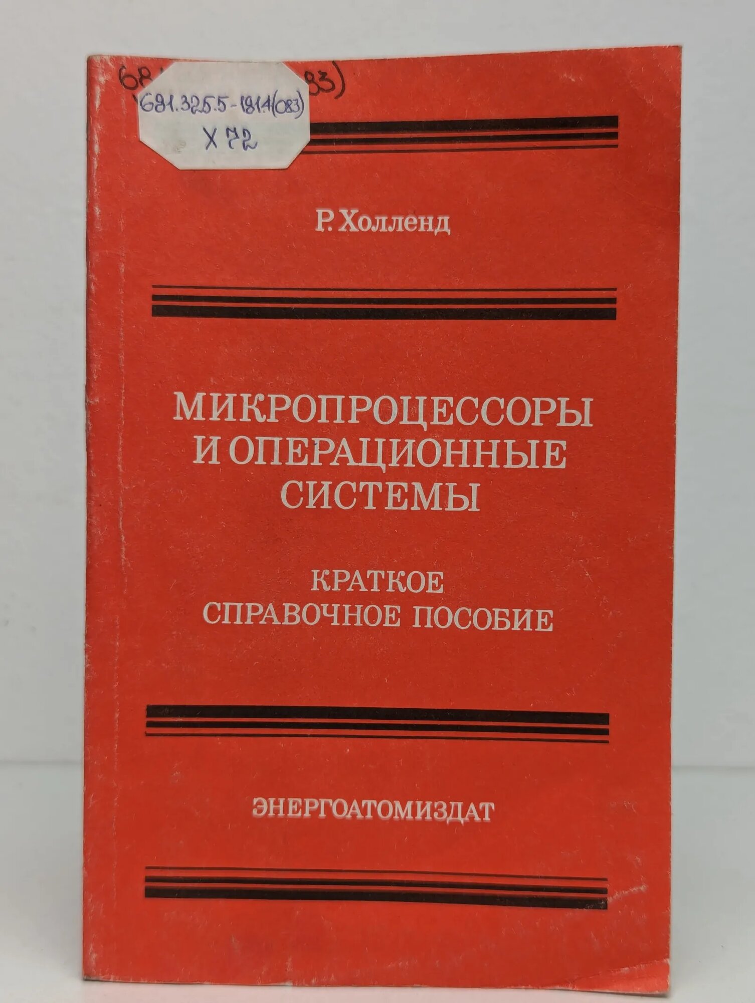 Микропроцессоры и операционные системы Холленд Ричард 1991
