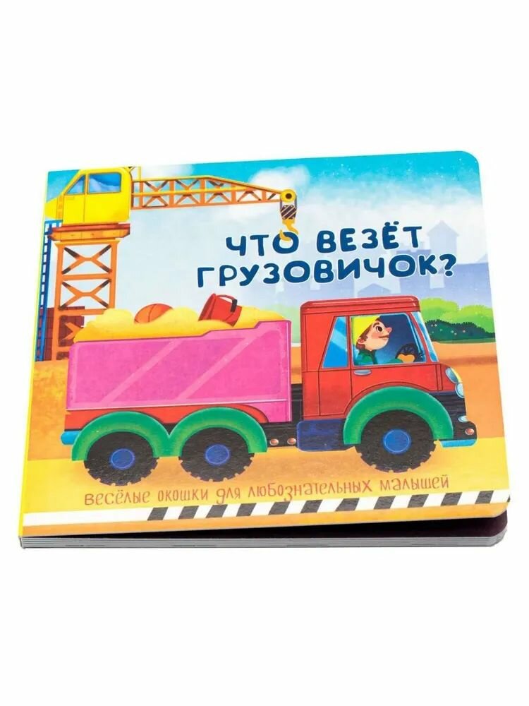 Что везет грузовичок? Книжка с окошками (БимБиМон)