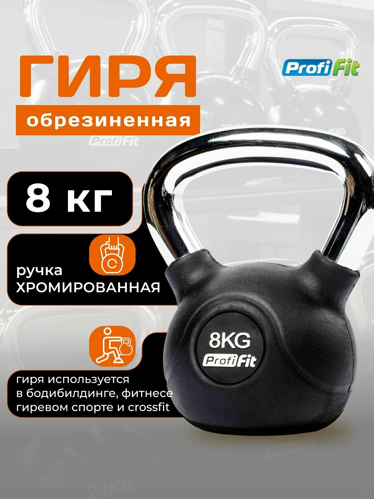 Гиря 8 кг обрезиненная с хромированной ручкой PROFI-FIT