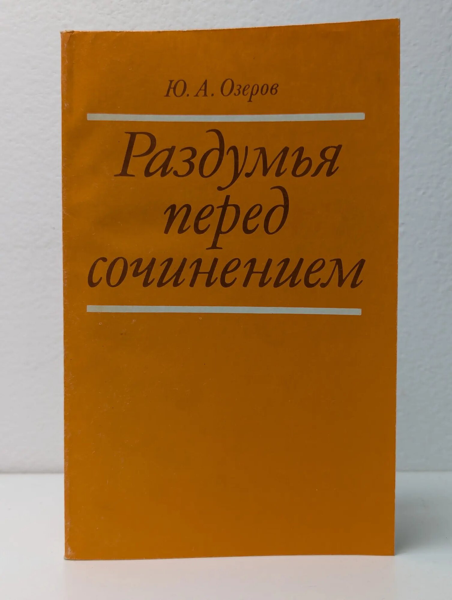 Раздумья перед сочинением. Практические советы поступающим в вузы Озеров Юрий Александрович 1990