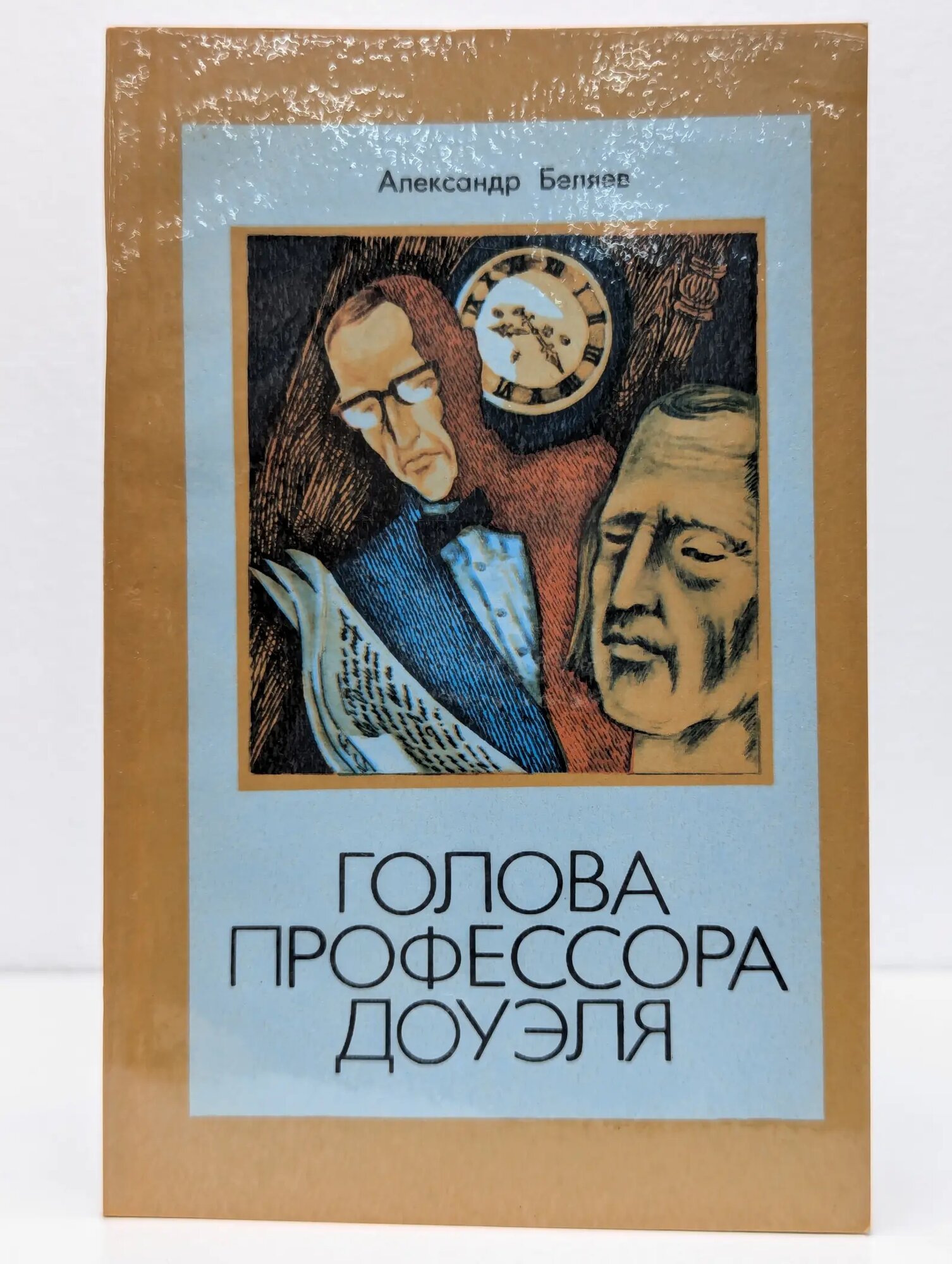 Голова профессора Доуэля Беляев Александр Романович 1984