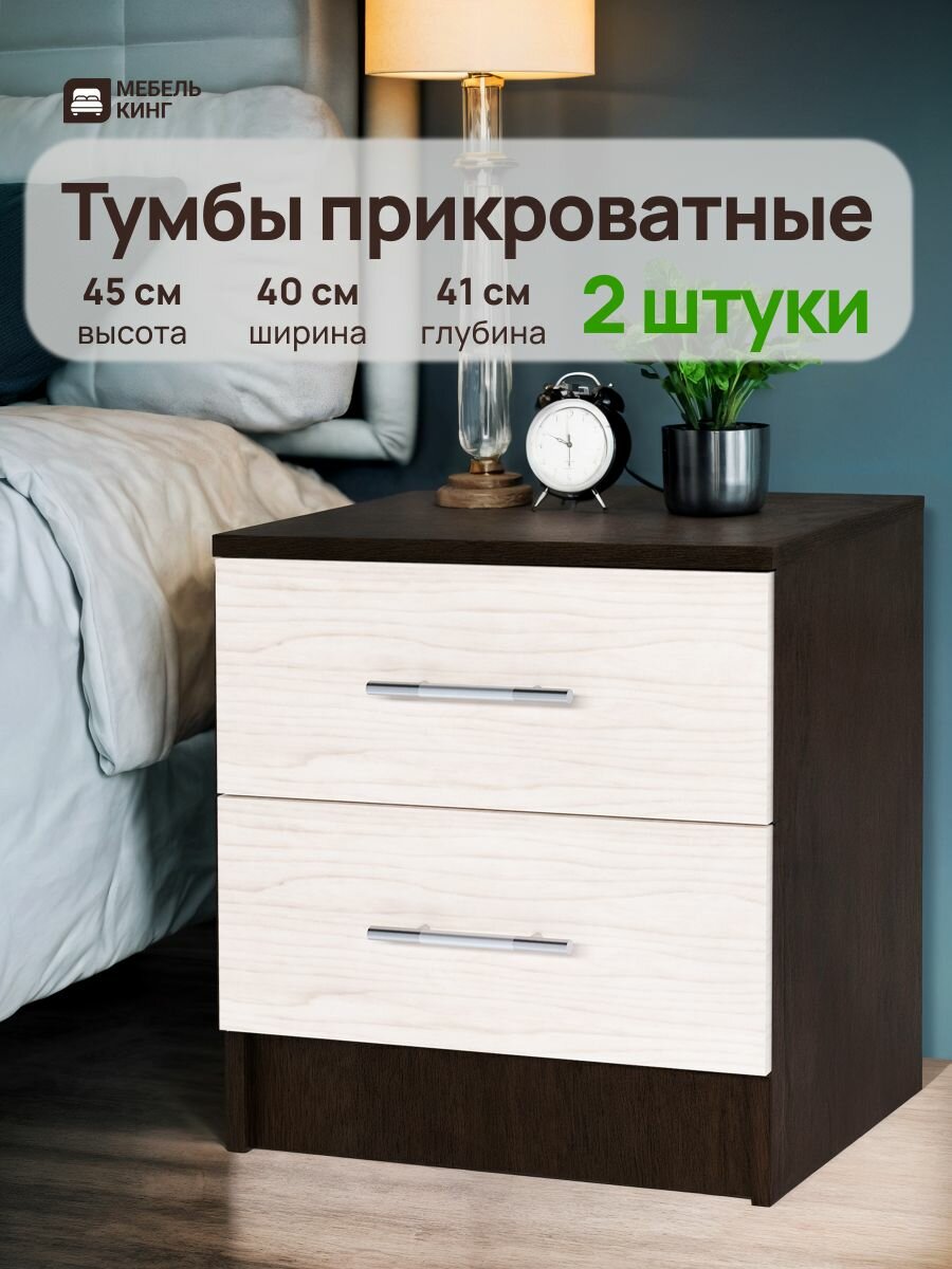 Тумба прикроватная, 2 шт, венге/дуб, Мебель Кинг, универсальная