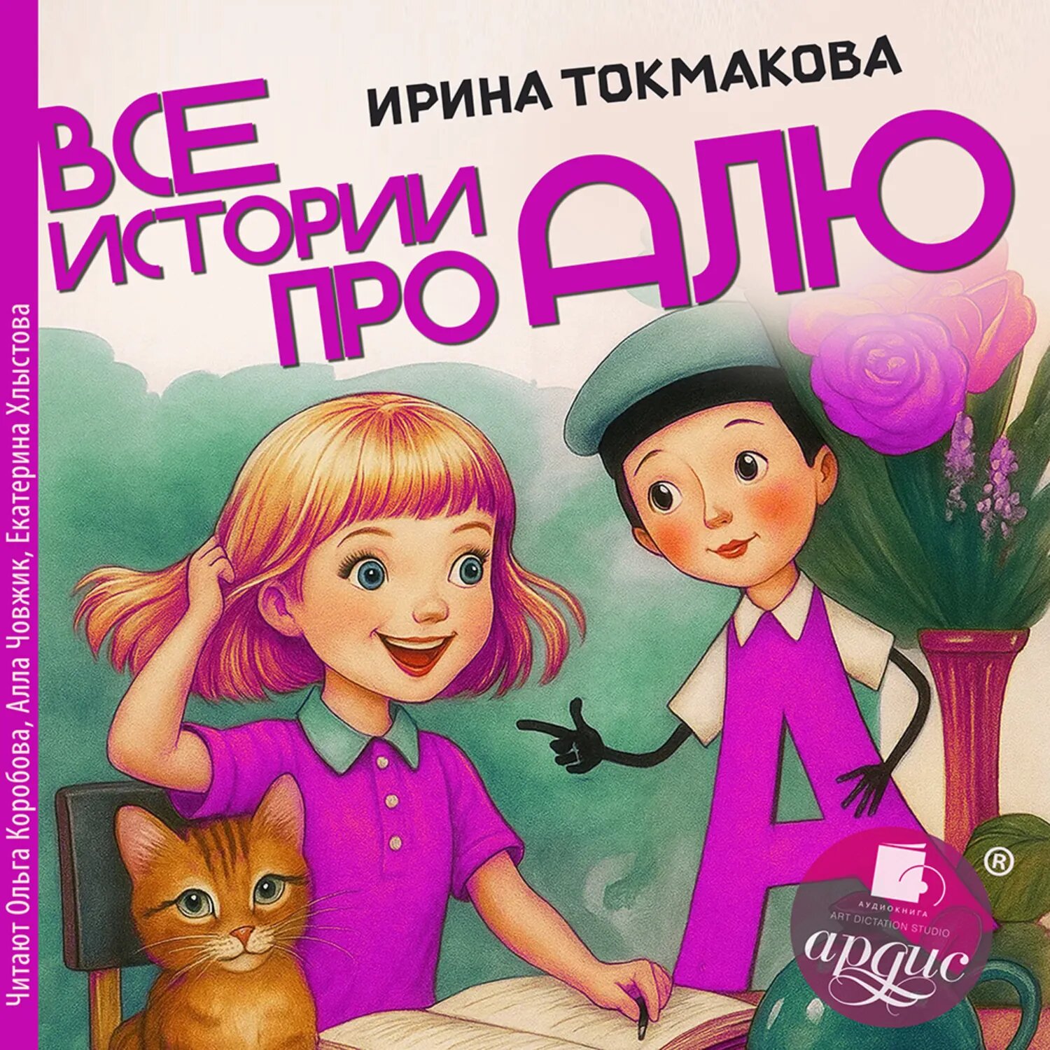 Все истории про Алю [Аудиокнига]