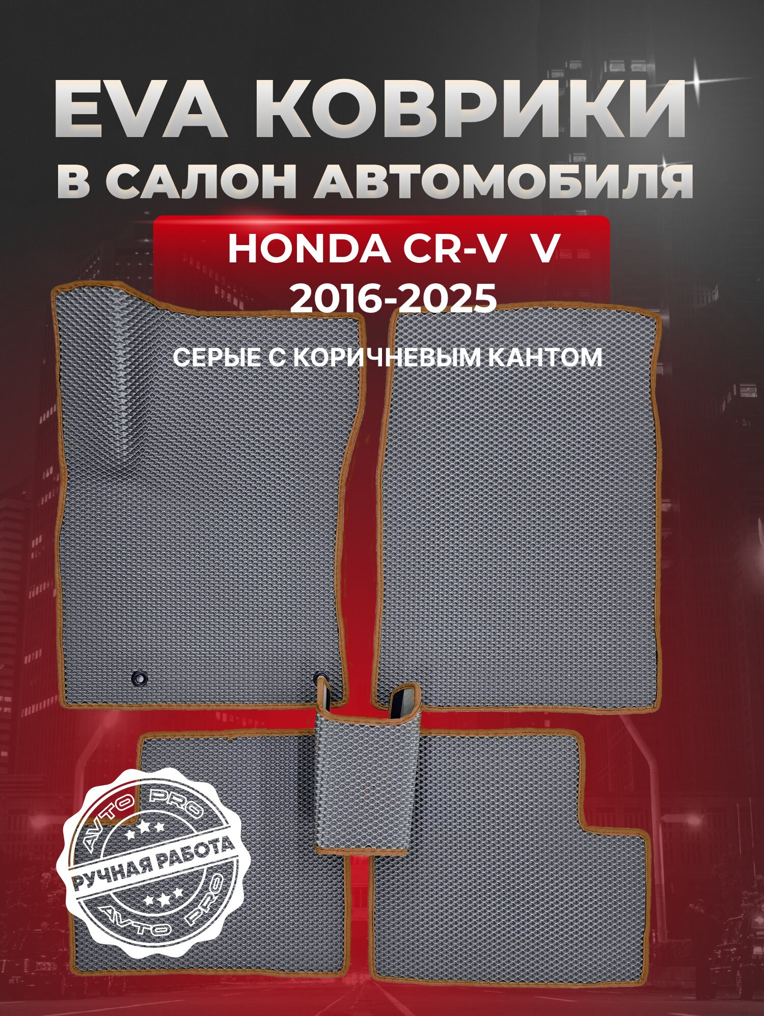 ЭВА коврики хонда ЦРВ 5/ Honda CR-V V 2016-2025г. EVA(ЕВА)