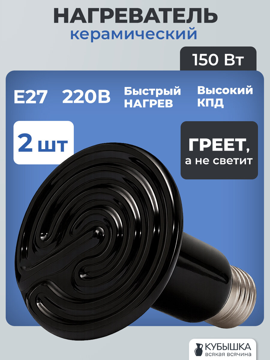 Керамический нагреватель для черепах, рептилий, террариума 150 Вт. Комплект 2шт. Лампа для обогрева курятника
