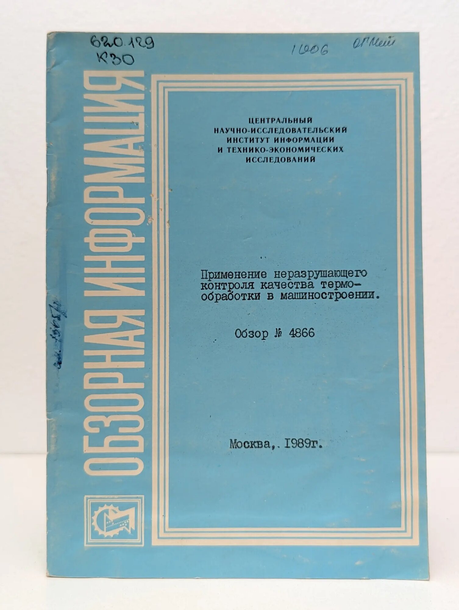 Применение неразрушающего контроля качества термообработки в машиностроении Капланян А. М, Ткачёв В. В. 1989