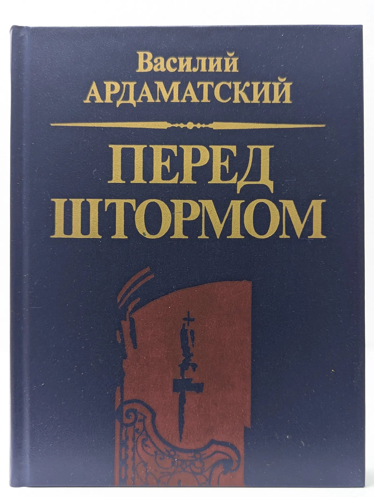 Перед штормом Ардаматский Василий Иванович 1989