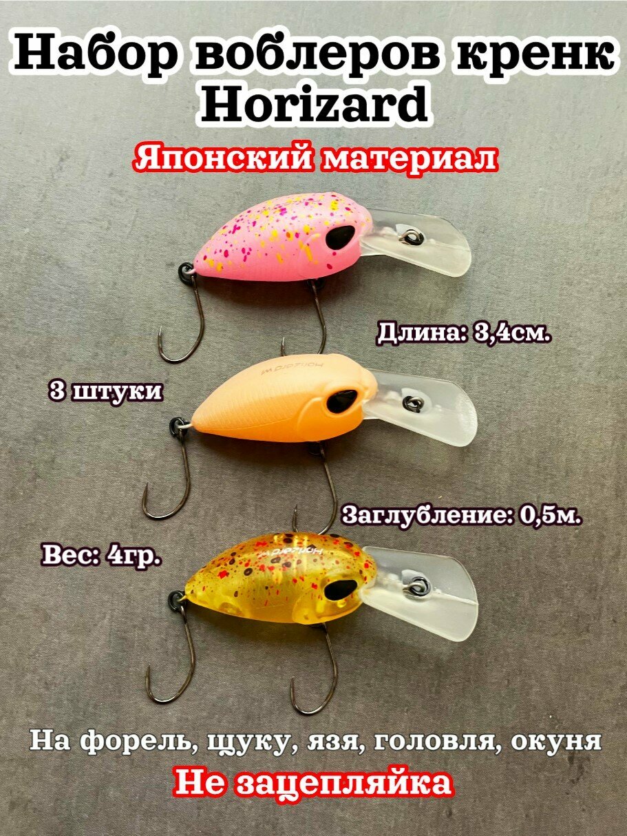 Рыболовный набор Воблер Osprey HORIZARD crank (кренк) на форель