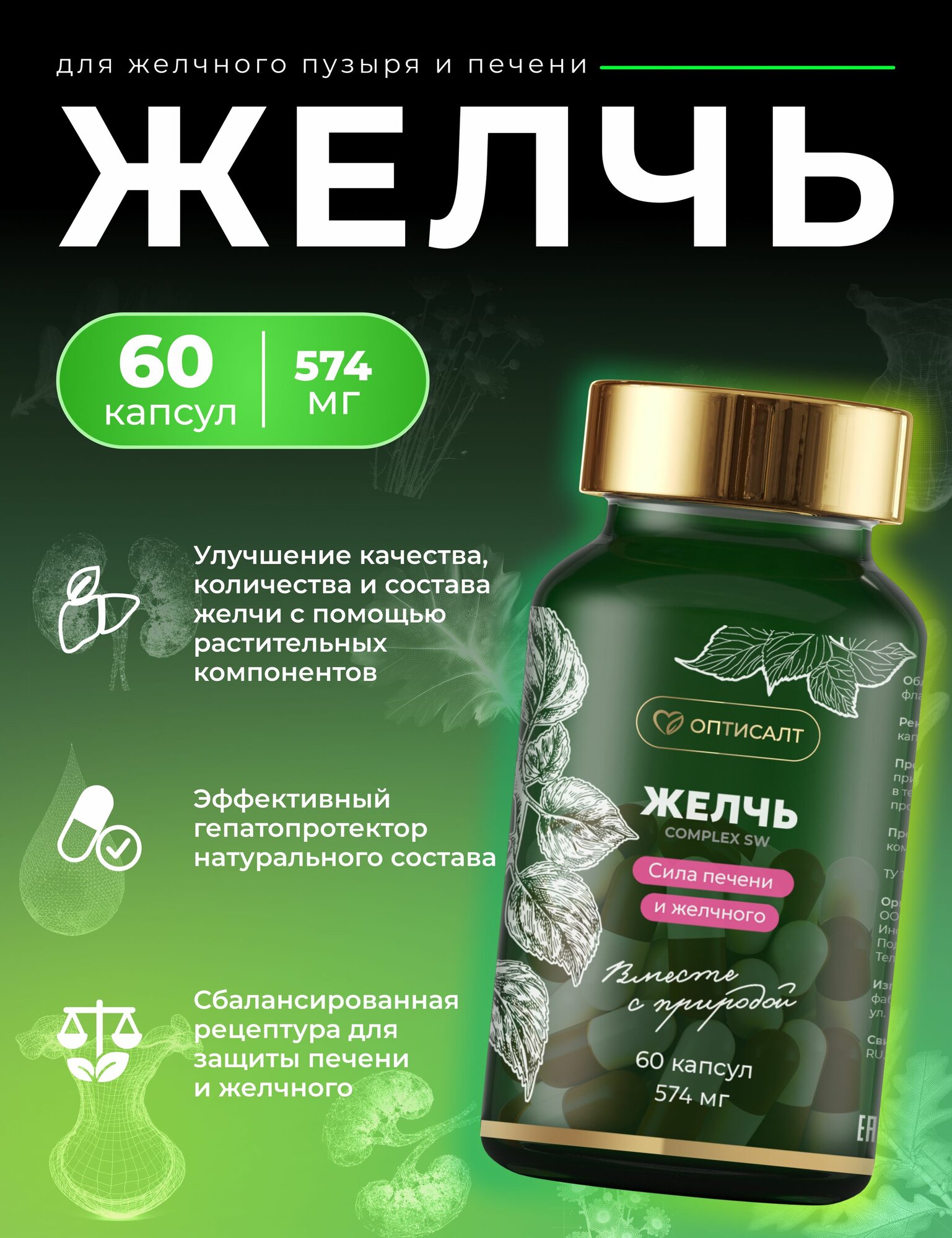 Желчь БАД 60 капсул для печени и желчного пузыря, желчегонное, расторопша, артишок, бессмертник, куркума, от застоя желчи, холестерина, детокс, при жирной пище