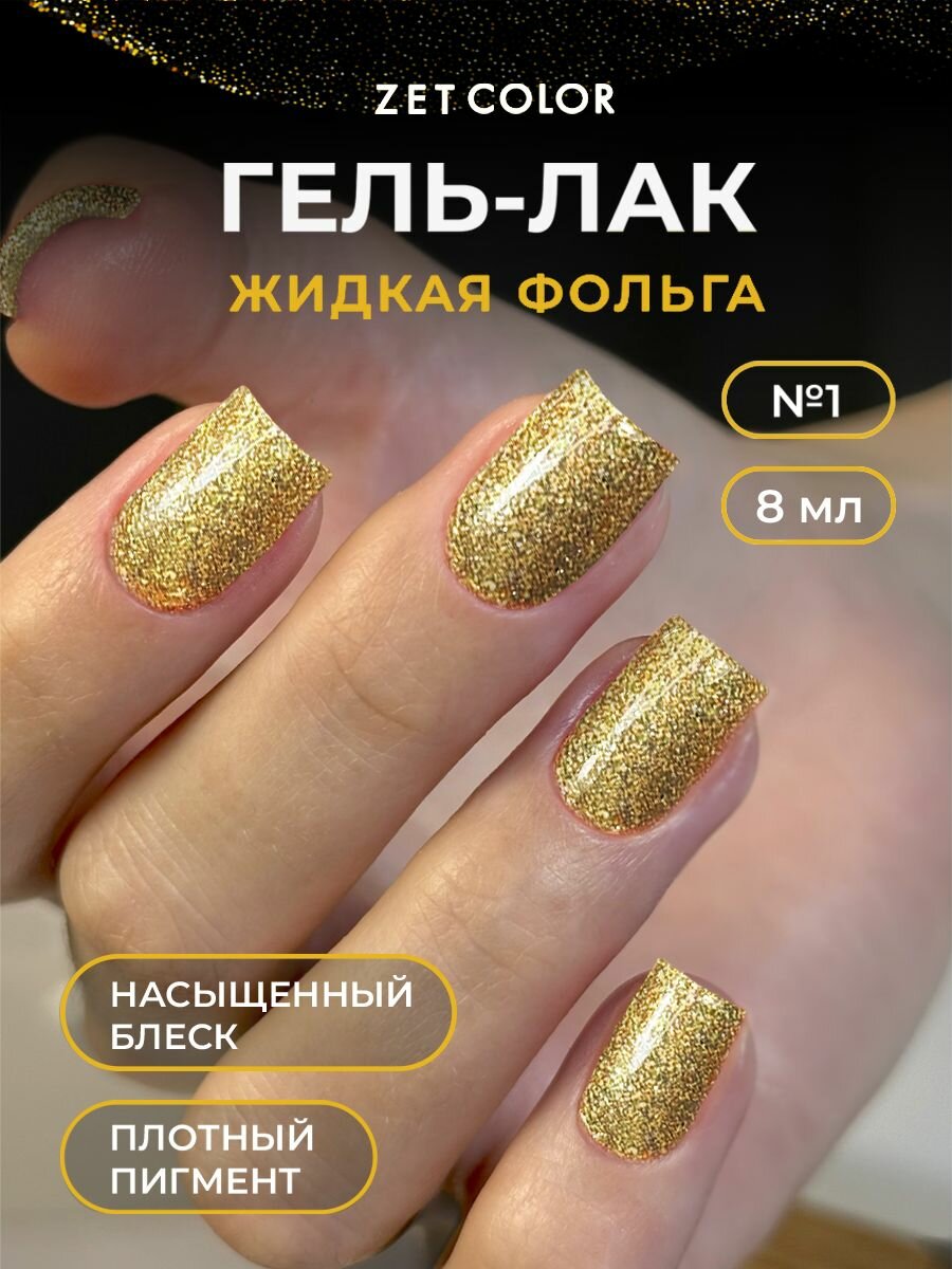Гель лак для ногтей жидкая фольга №1 8 мл