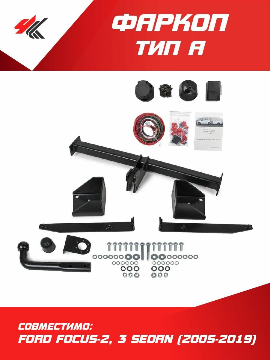 Фаркоп (тип "А") для форд ФОКУС-2, 3 седан (2005-2019) "Berg" + блок согласования "Энви"