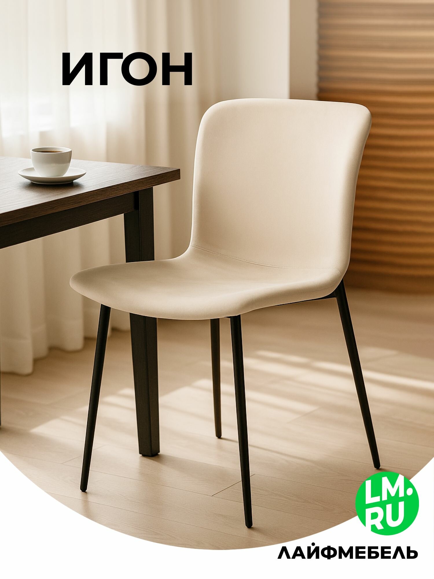 Стулья для кухни Лайфмебель Игон бежевый / черный муар