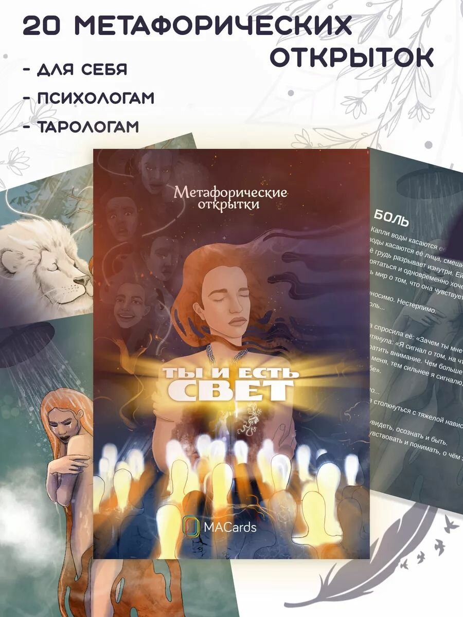 Метафорические открытки "Ты и есть свет". Издательство MACards