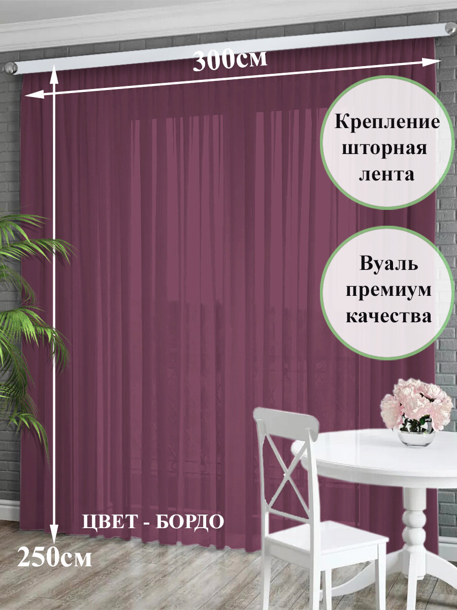 Тюль вуаль для комнаты COMMOD, ширина 250см высота 300см, цвет бордовый