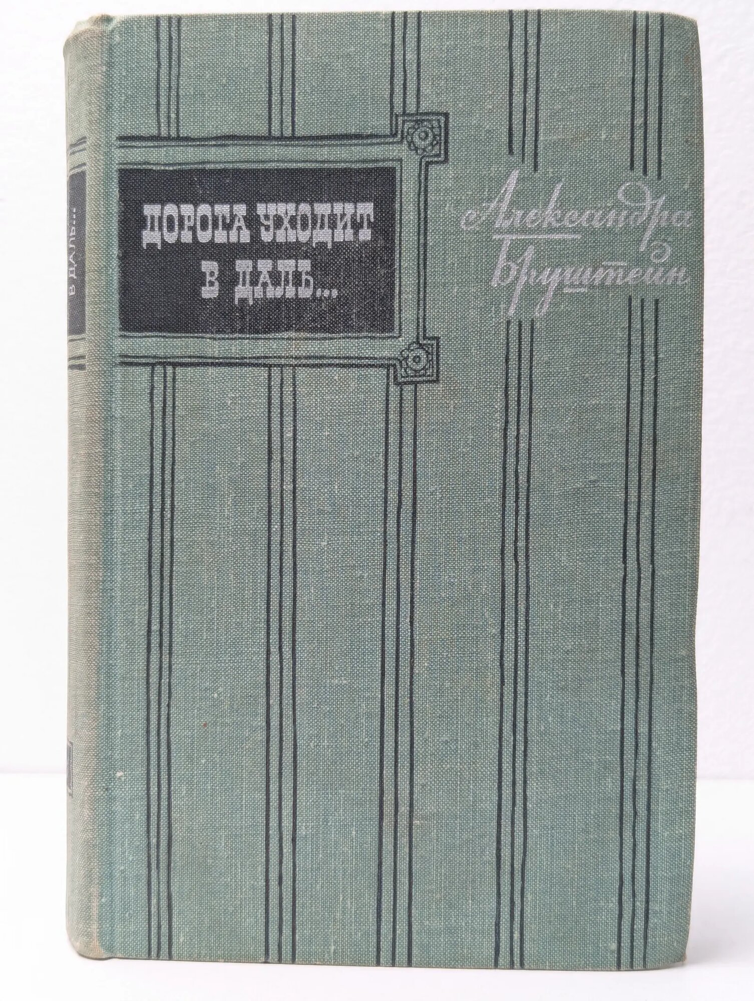 Дорога уходит в даль. В 3 книгах. Книга 1-2 Бруштейн Александра Яковлевна 1965