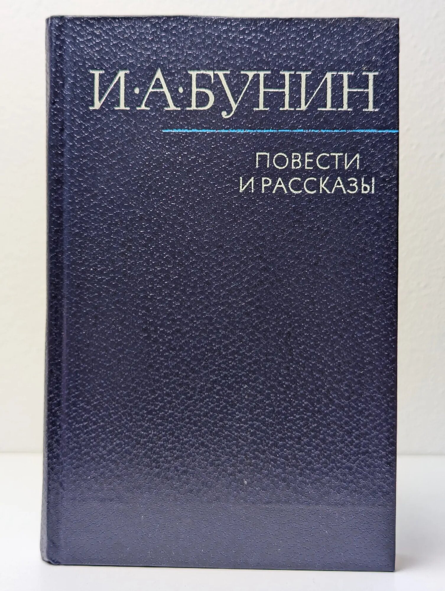 Иван Бунин. Повести и рассказы Бунин Иван Алексеевич 1982