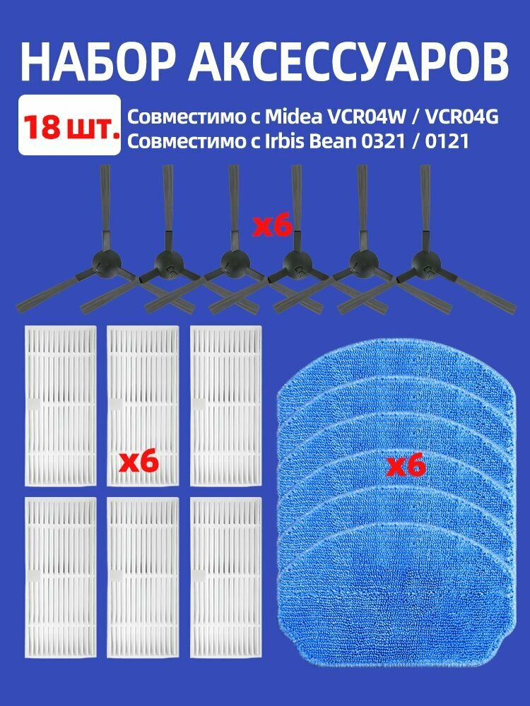 Подходит для Mida VCR04W / VCR04G, Irbis Bean 0321 / 0121. Аксессуары: боковая щётка, фильтр, тряпка для мытья пола.