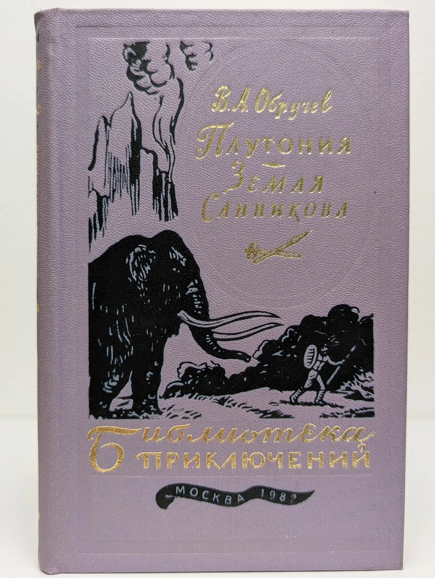 Плутония. Земля Санникова Обручев Владимир Афанасьевич 1982