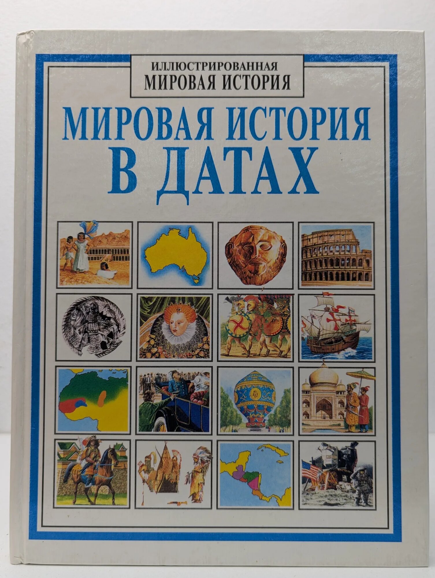 Мировая история в датах Чизхолм Джейн 1994