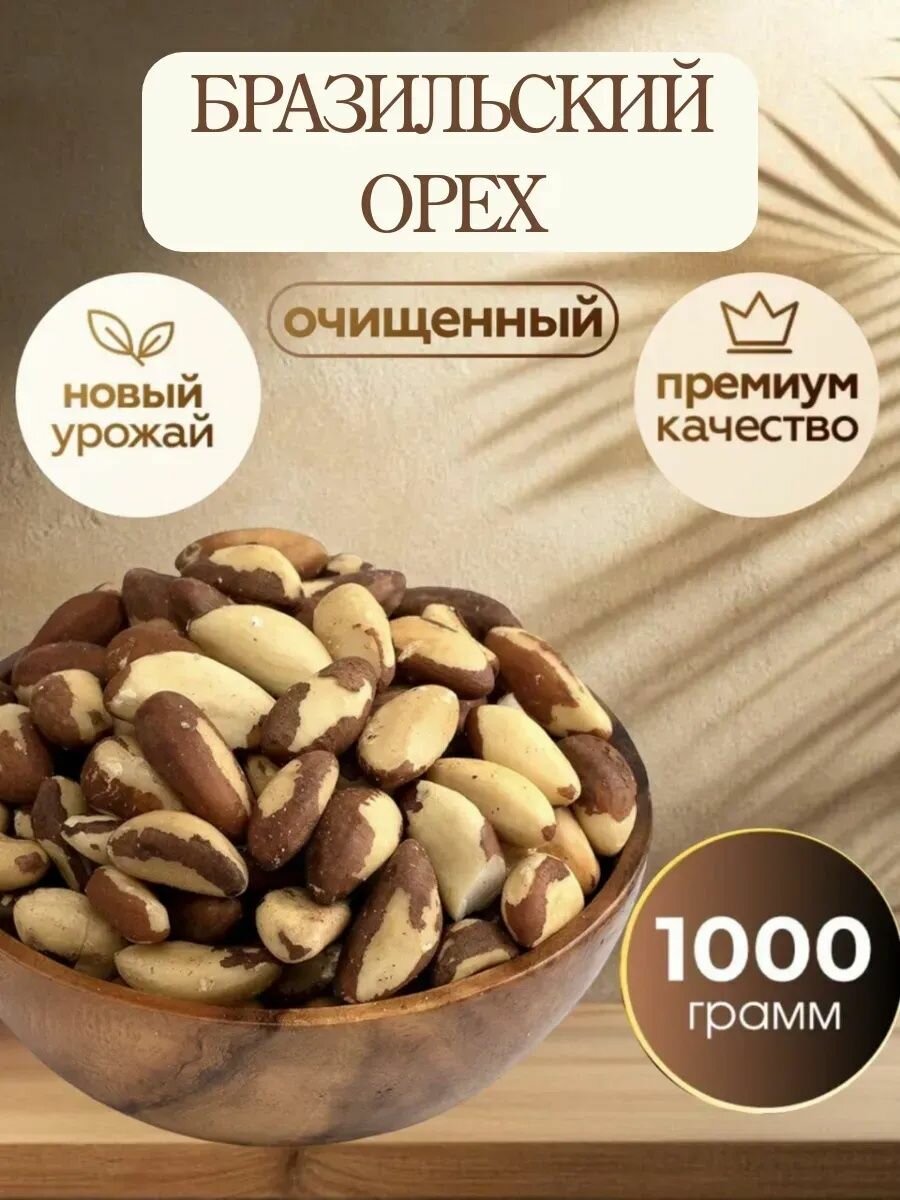 Бразильский орех очищенный 1 кг