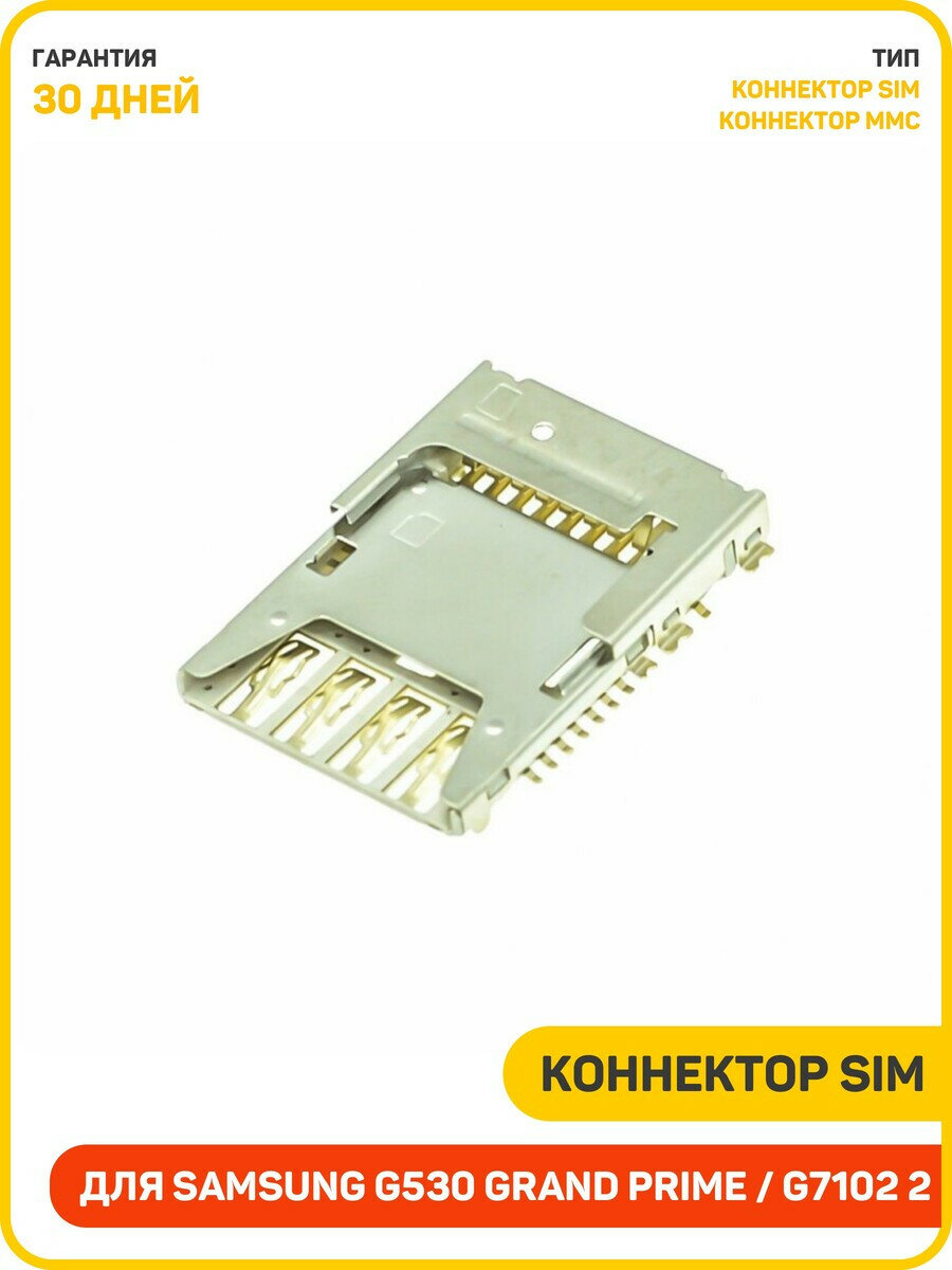 Коннектор сим карты (SIM) + коннектор памяти (MMC) для Samsung N9000/N9005 Galaxy Note 3 / i9200 Mega / G7102 Grand 2 и др.