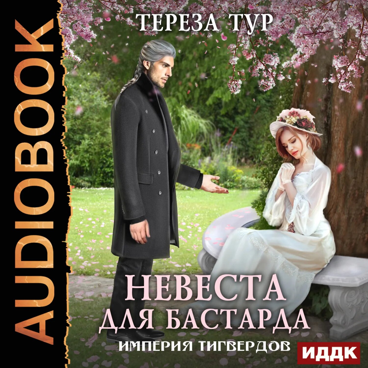 Империя Тигвердов. Невеста для бастарда [Аудиокнига]