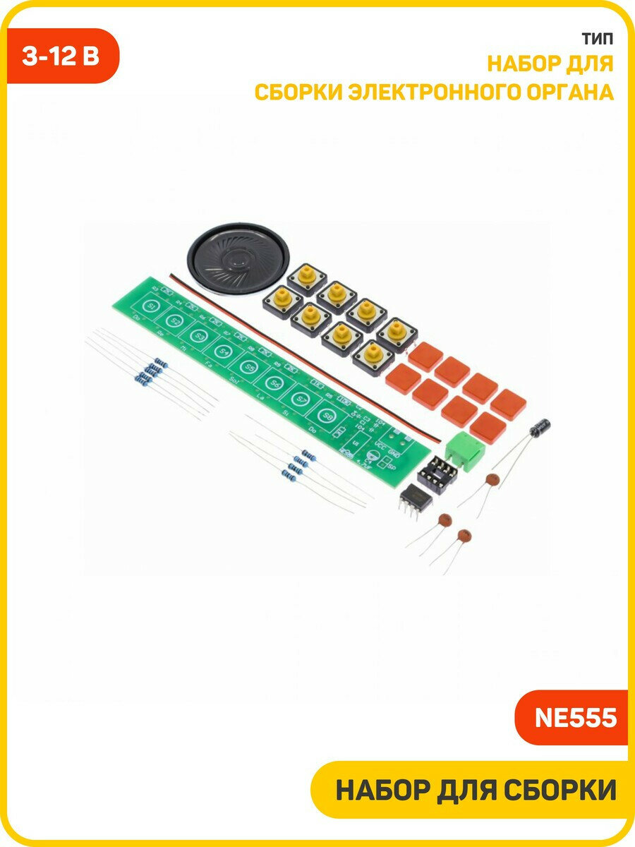 Набор для сборки электронного органа 3-12 В (NE555)