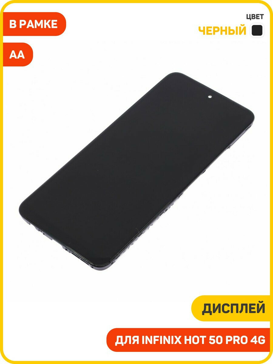 Дисплей для Infinix HOT 50 Pro 4G (в сборе с тачскрином) в рамке, черный, AA