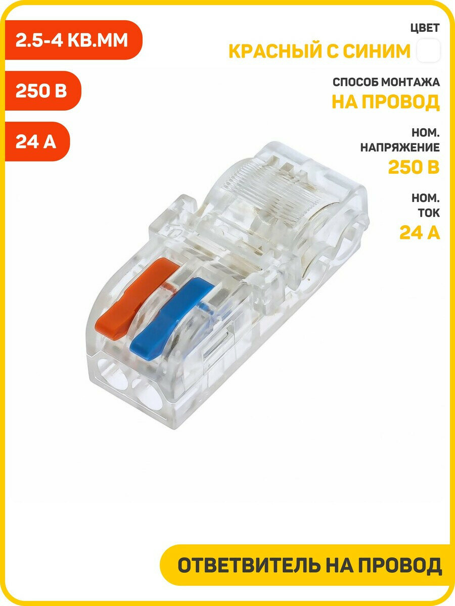 Ответвитель на провод 2.5-4 мм² с зажимной клеммой 250 В/24 А 0.2-2.5/4 мм² (DF-T22) красный с синим