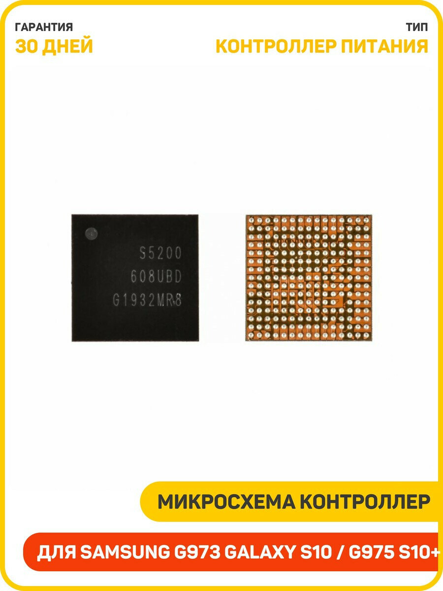 Микросхема контроллер питания для Samsung G973 Galaxy S10 / G975 Galaxy S10+ (S5200)